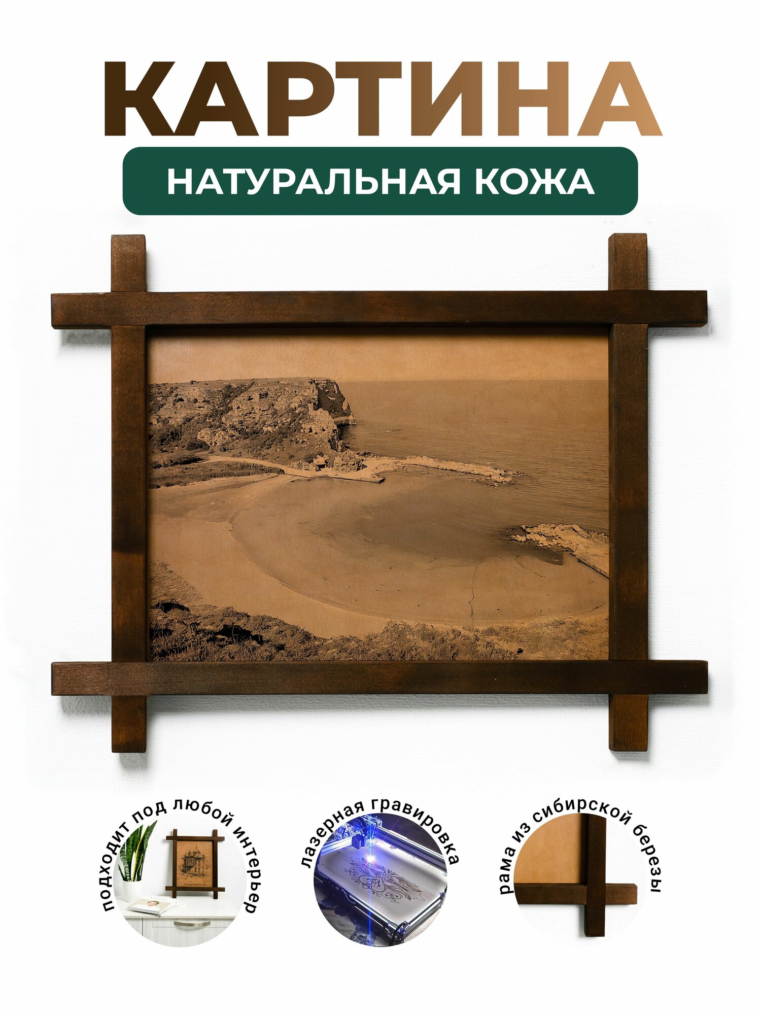 Картина интерьерная из кожи "Залив Болата, Болгария", BoomGift