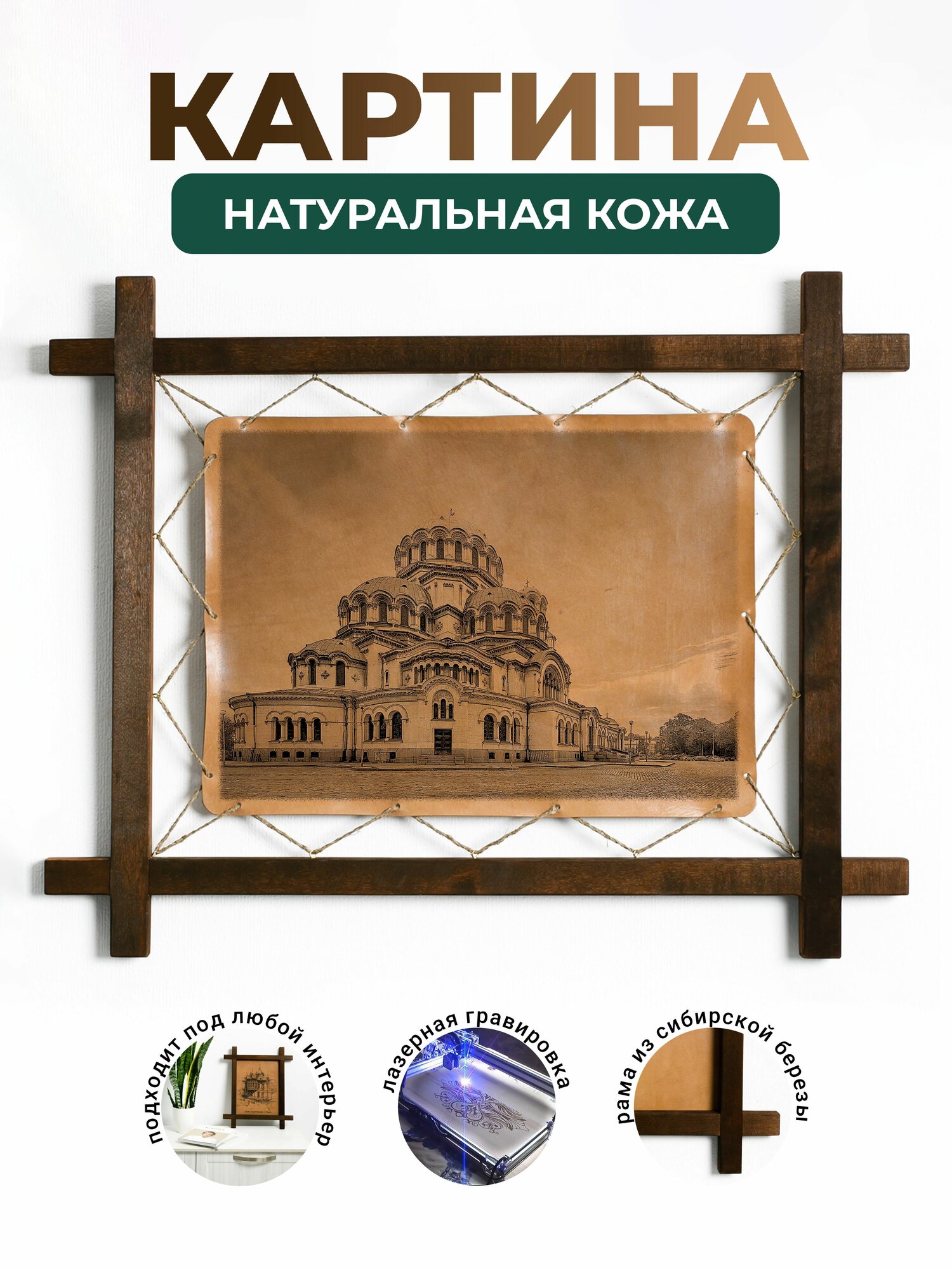 Интерьерная картина из натуральной кожи "Храм-памятник Александра Невского, Болгария", декоративное настенное панно в деревянной раме, BoomGift