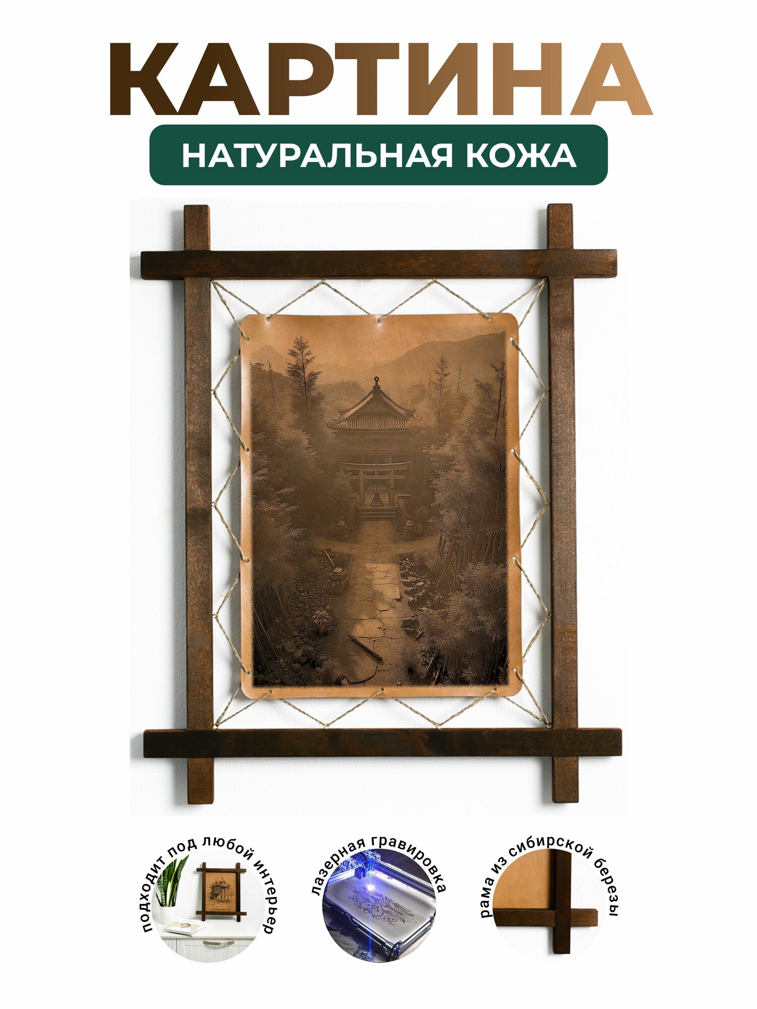 Интерьерная картина из натуральной кожи "Японский лес №1", декоративное настенное панно в деревянной раме, BoomGift