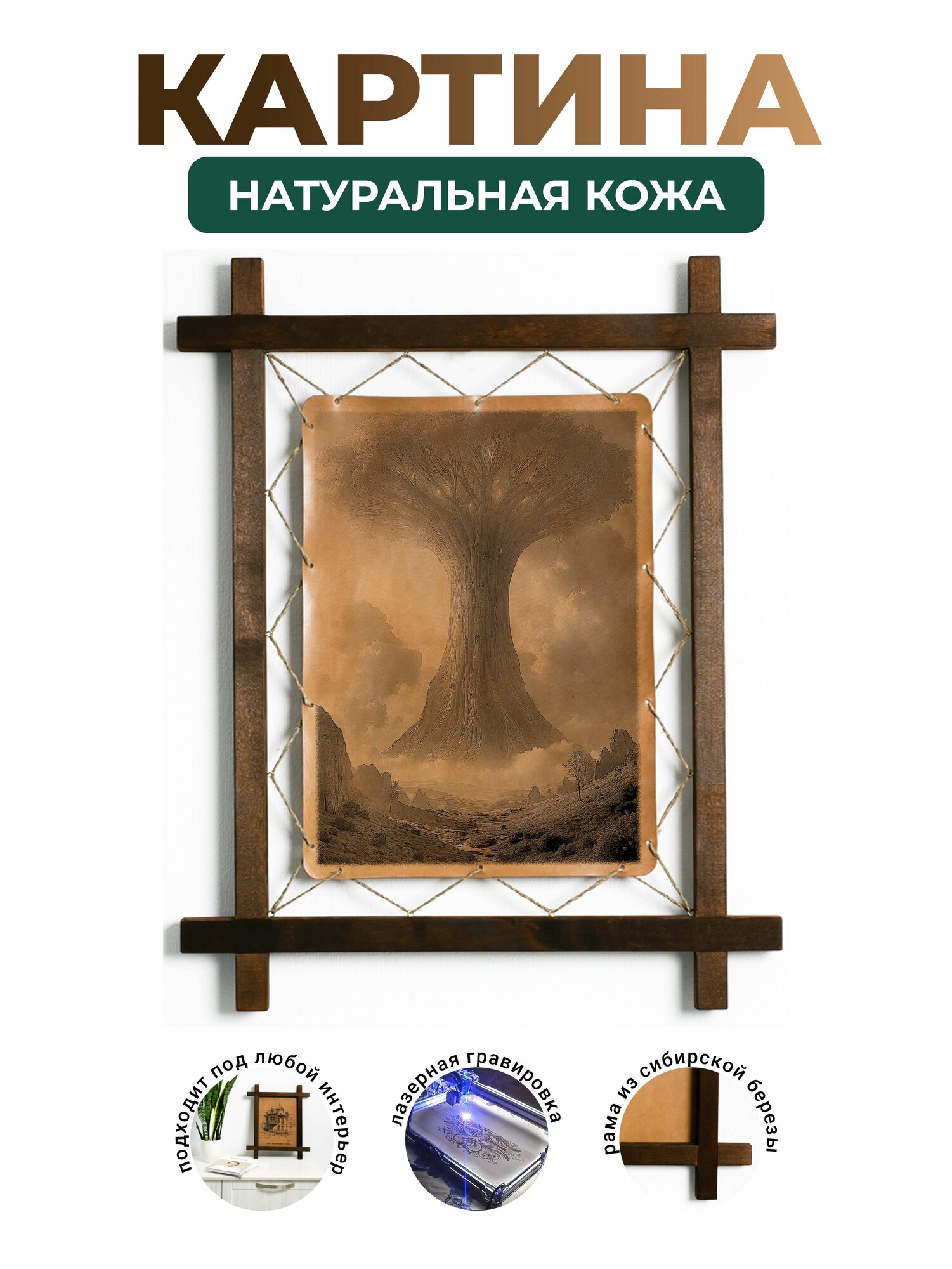 Интерьерная картина из натуральной кожи "Многолетнее волшебное дерево", декоративное настенное панно в деревянной раме, BoomGift