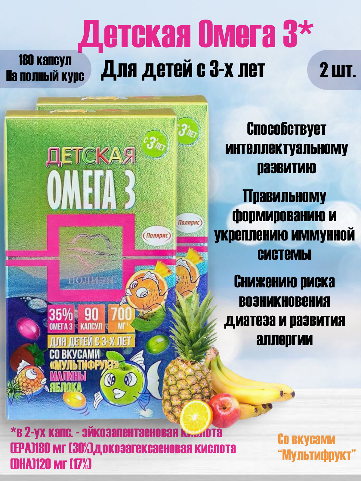 Полярис Детская Омега-3, 90 капс. 2 шт.