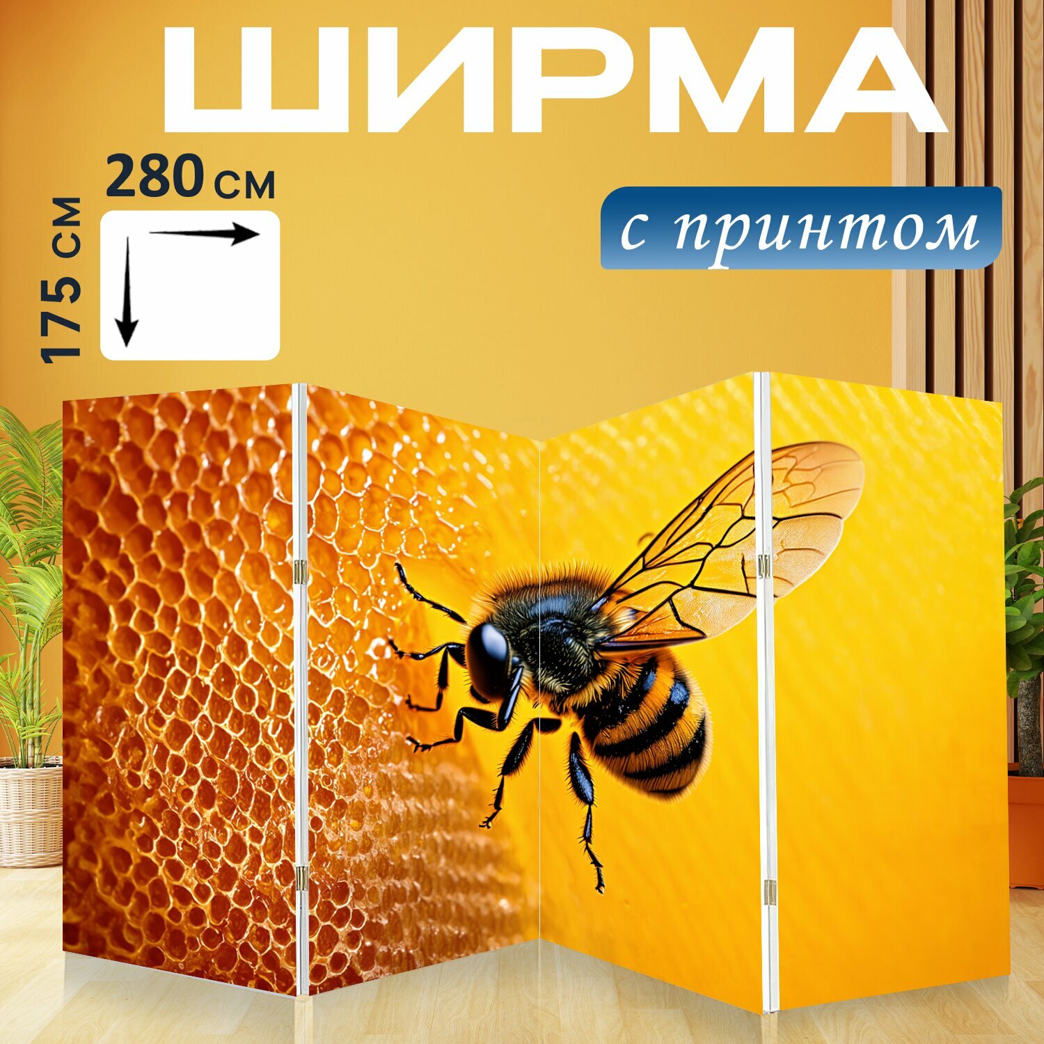Ширма "Величественная пчела, распустившая свои крылышки на фоне ярко-желтых сот, которые словно распускаются в." перегородка для зонирования комнаты с принтом 280x175 см. на холсте