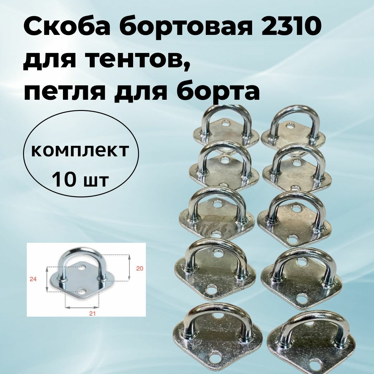Скоба бортовая 2310. Для бортов, тентов, баннеров, клапанов тента овальная, 10 шт. (автомобилей ГАЗ, КамАЗ и др)