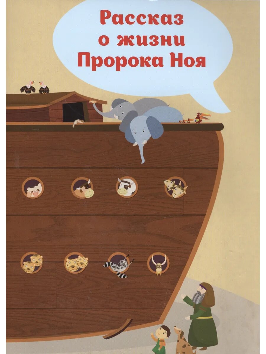 Рассказ о жизни Пророка Ноя
