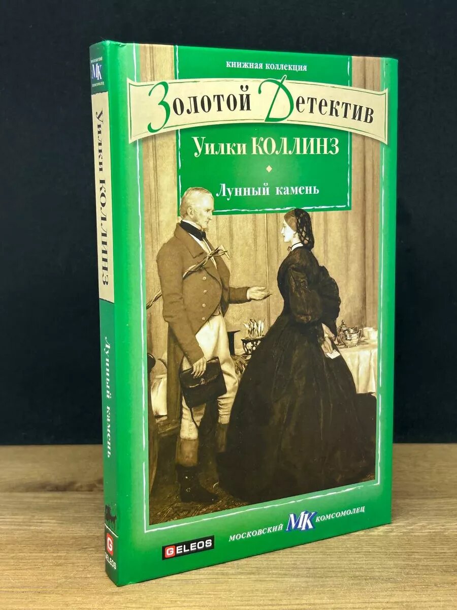 Книга. Лунный камень 2011 (2038443790866)