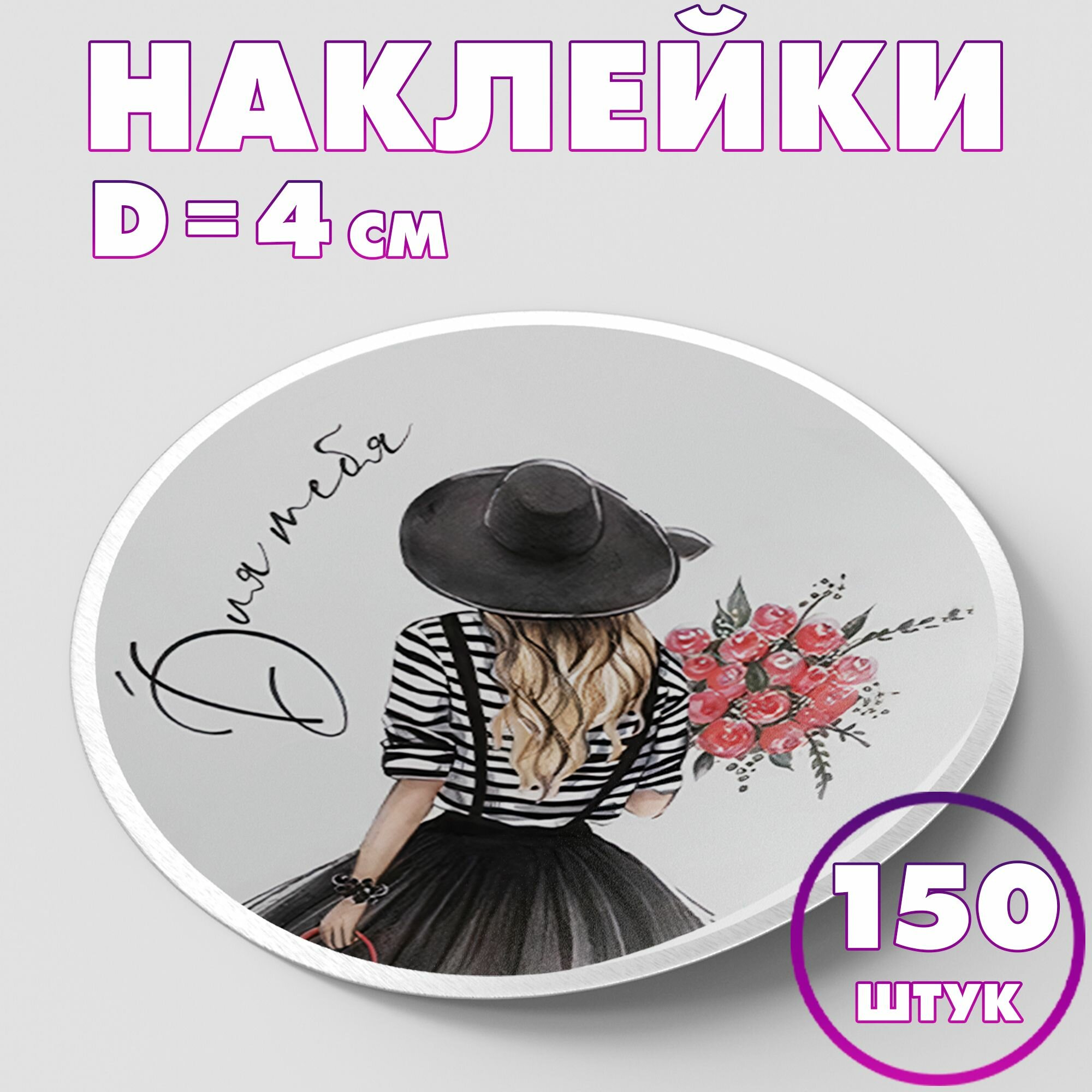 Наклейка круглая "Для тебя №7", 4 см, 150 шт/Набор виниловых круглых наклеек для конвертов и упаковки/10 шт А5