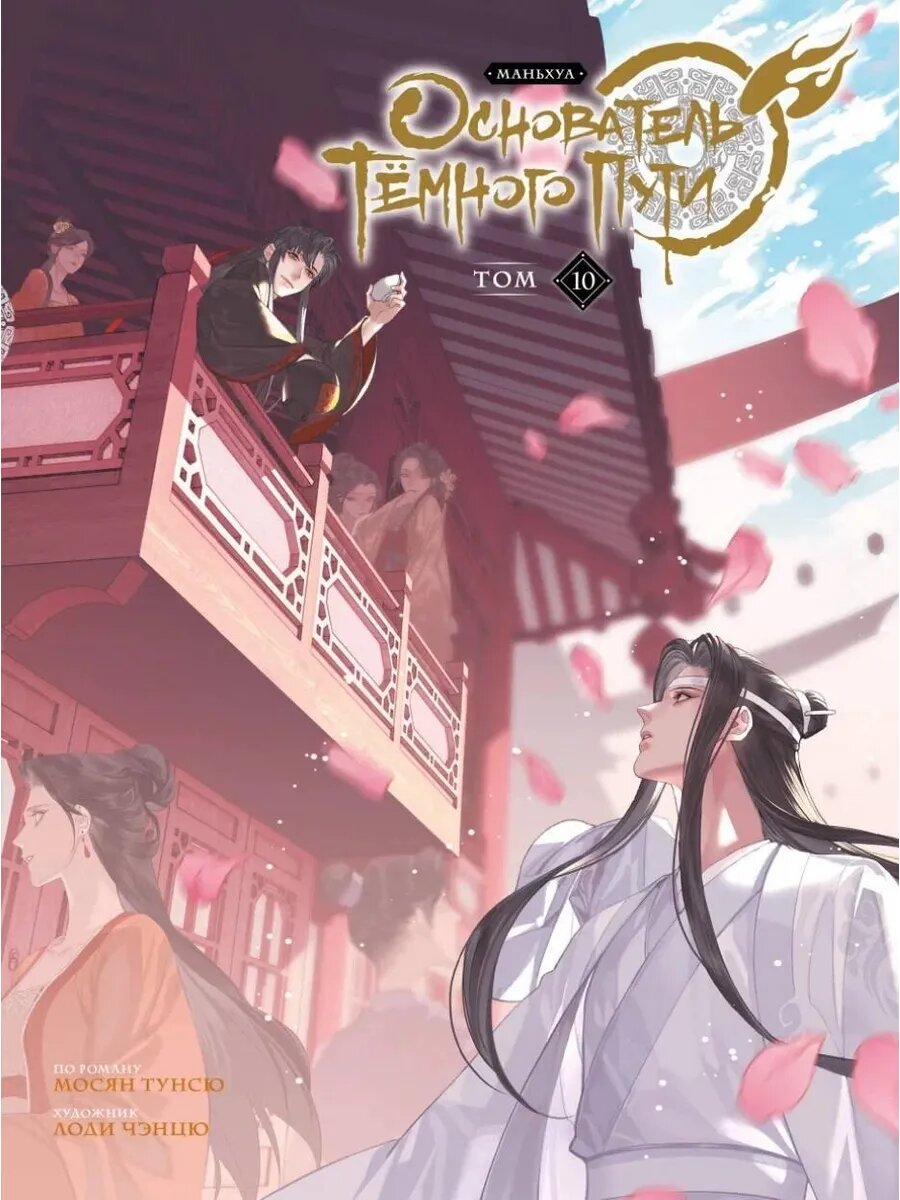 Магистр дьявольского культа. Том 10 (Основатель тёмного пути