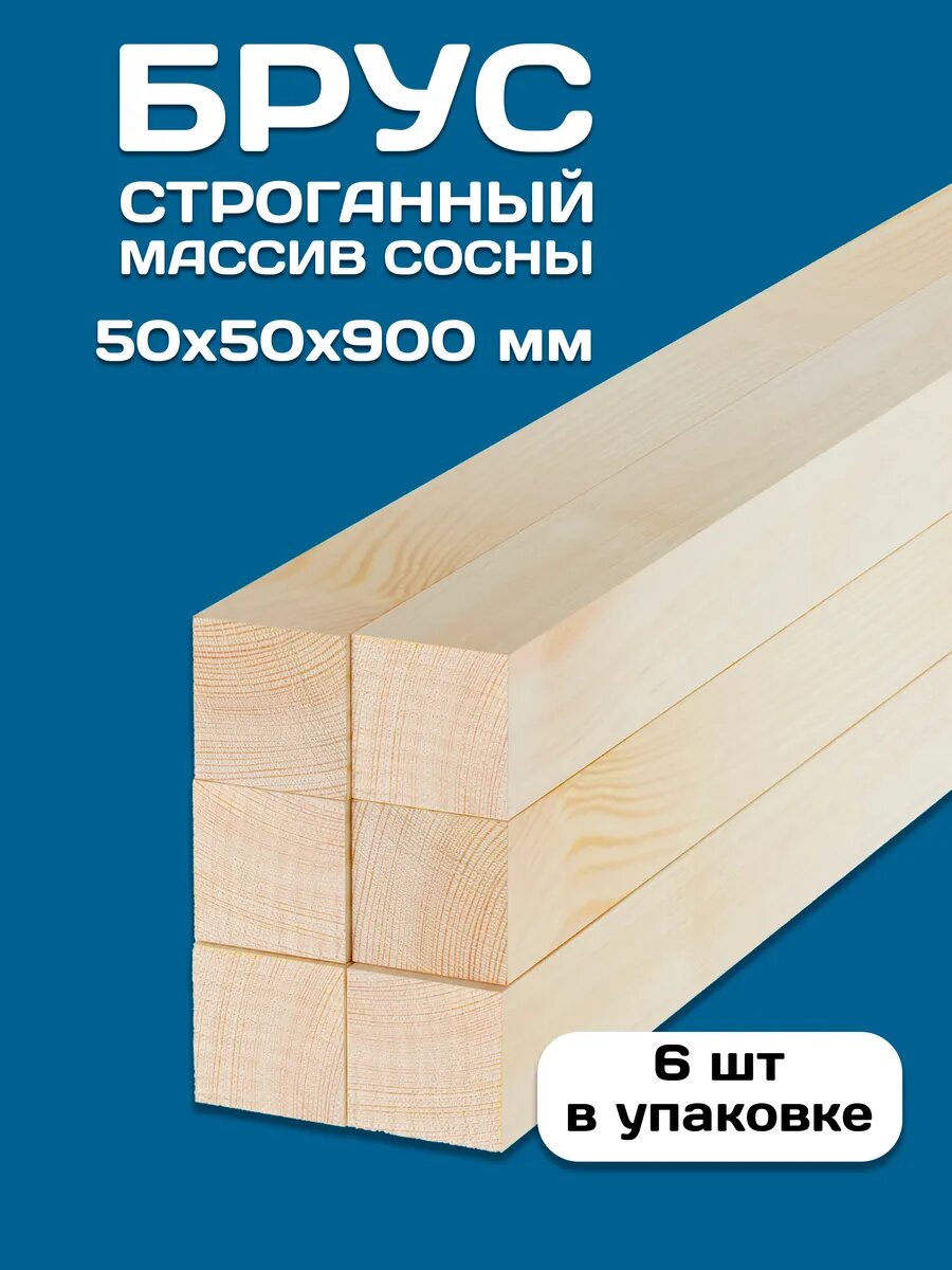 Брусок строганный деревянный 50х50х900, 6 шт