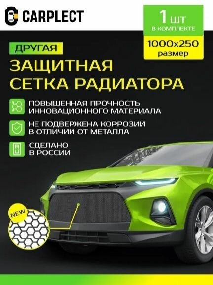 Сетка защитная в бампер, 1000х250, полимерная, 1шт