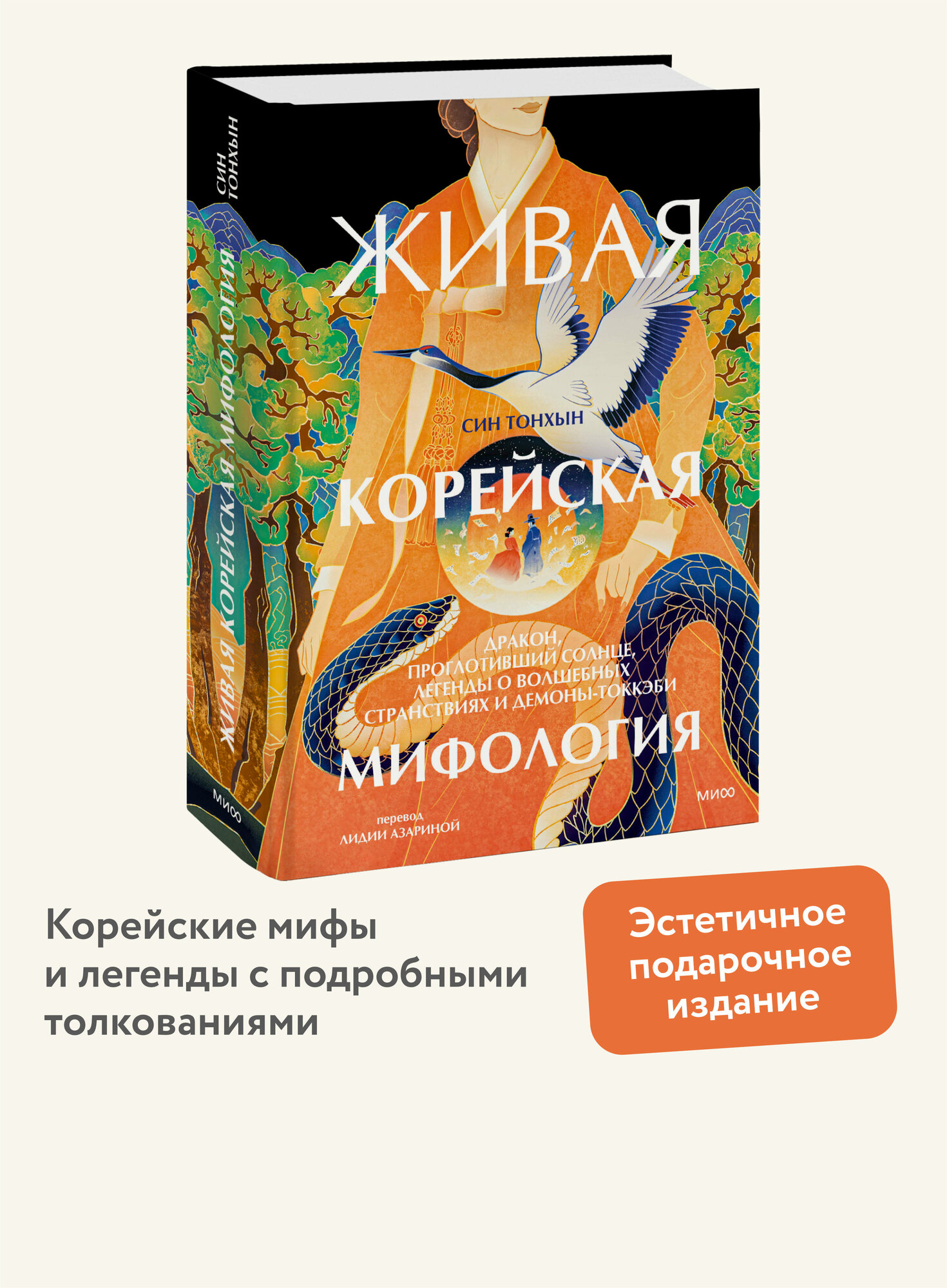 Син Тонхын. Живая корейская мифология. Дракон, проглотивший солнце, легенды о волшебных странствиях и демоны-токкэби