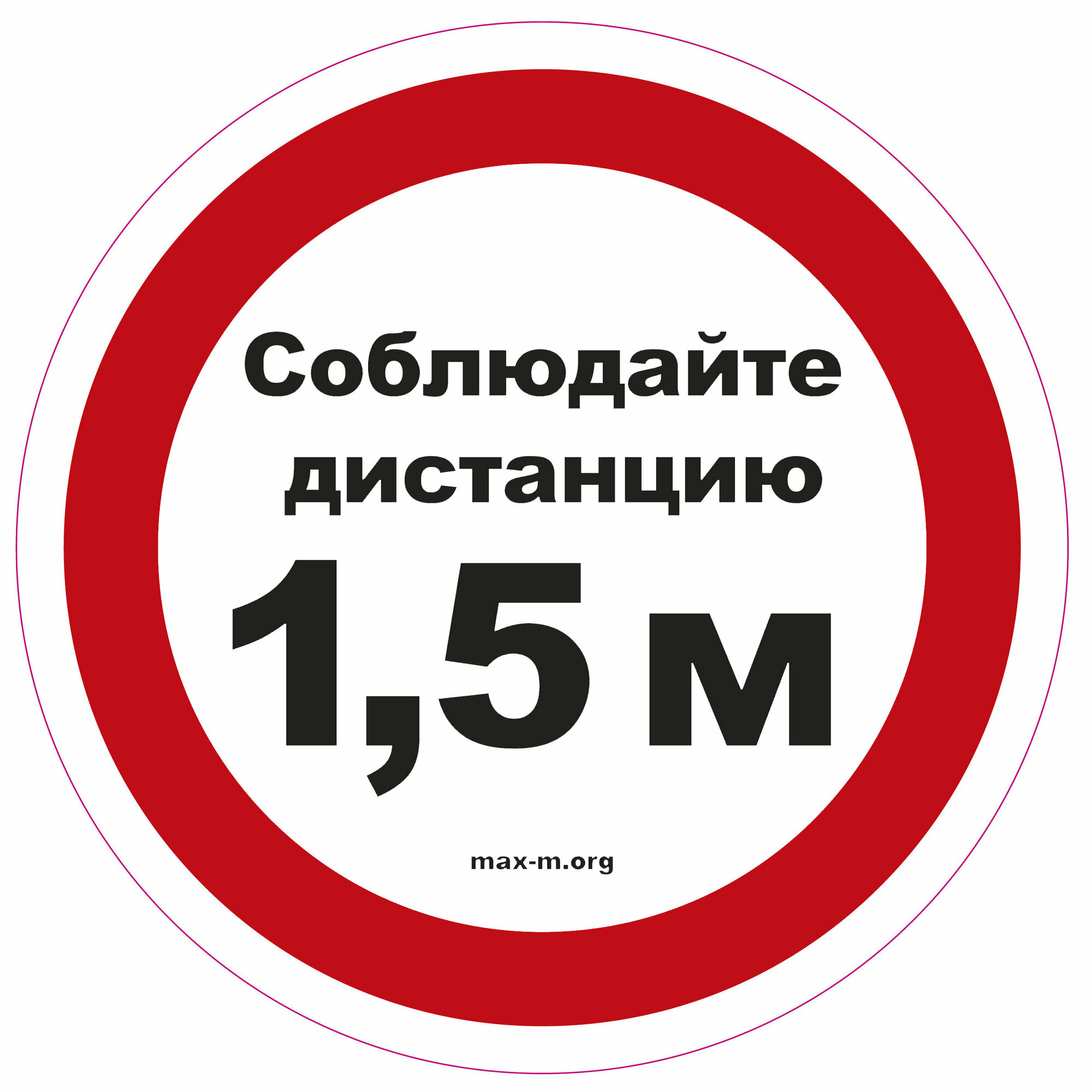 Россия Наклейка водостойкая Знак соблюдай дистанцию 1,5 м