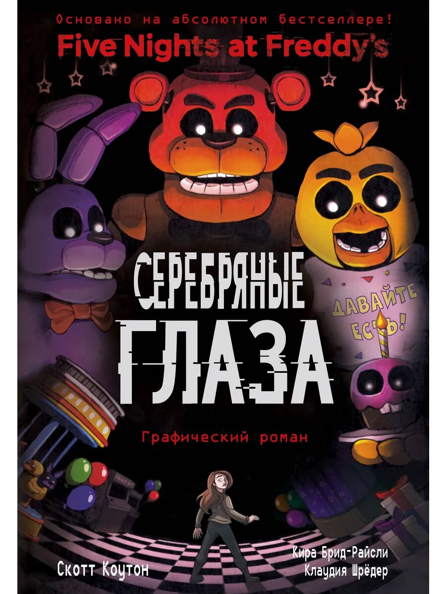 Фнаф Серебряные глаза. Графический роман (#1)
