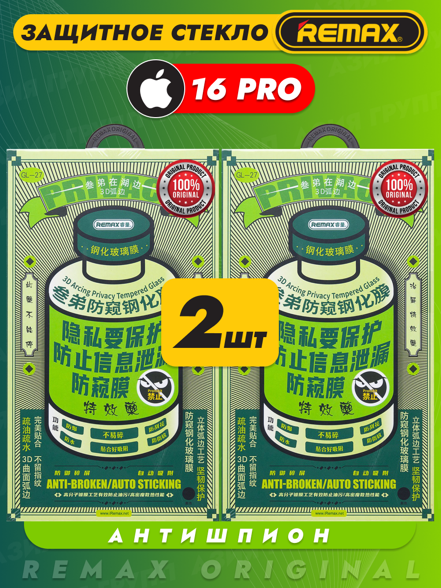 Защитное стекло Remax Антишпион на iPhone 16 PRO 2 шт