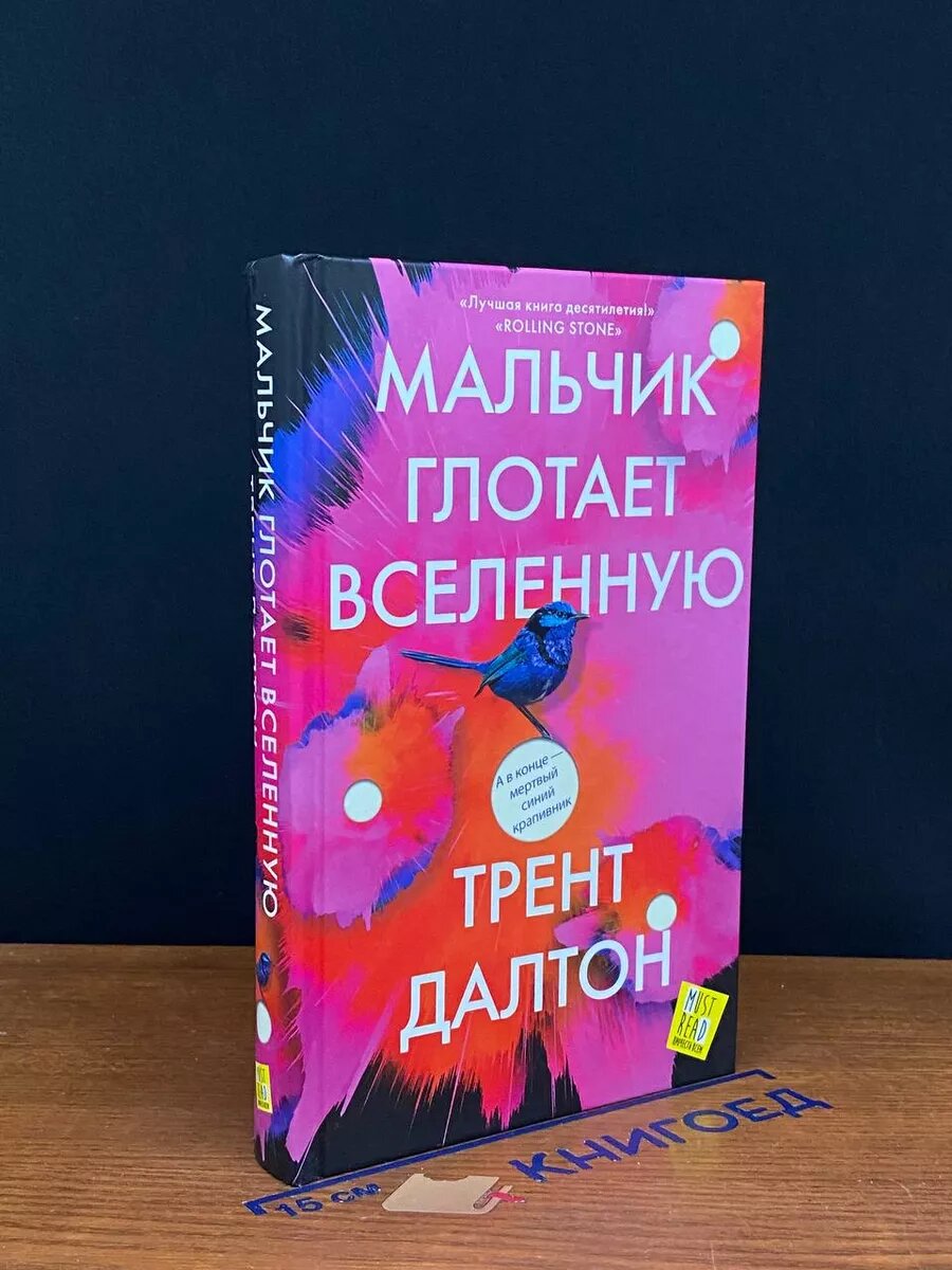 Книга. Мальчик глотает Вселенную 2020 (2040407206658)