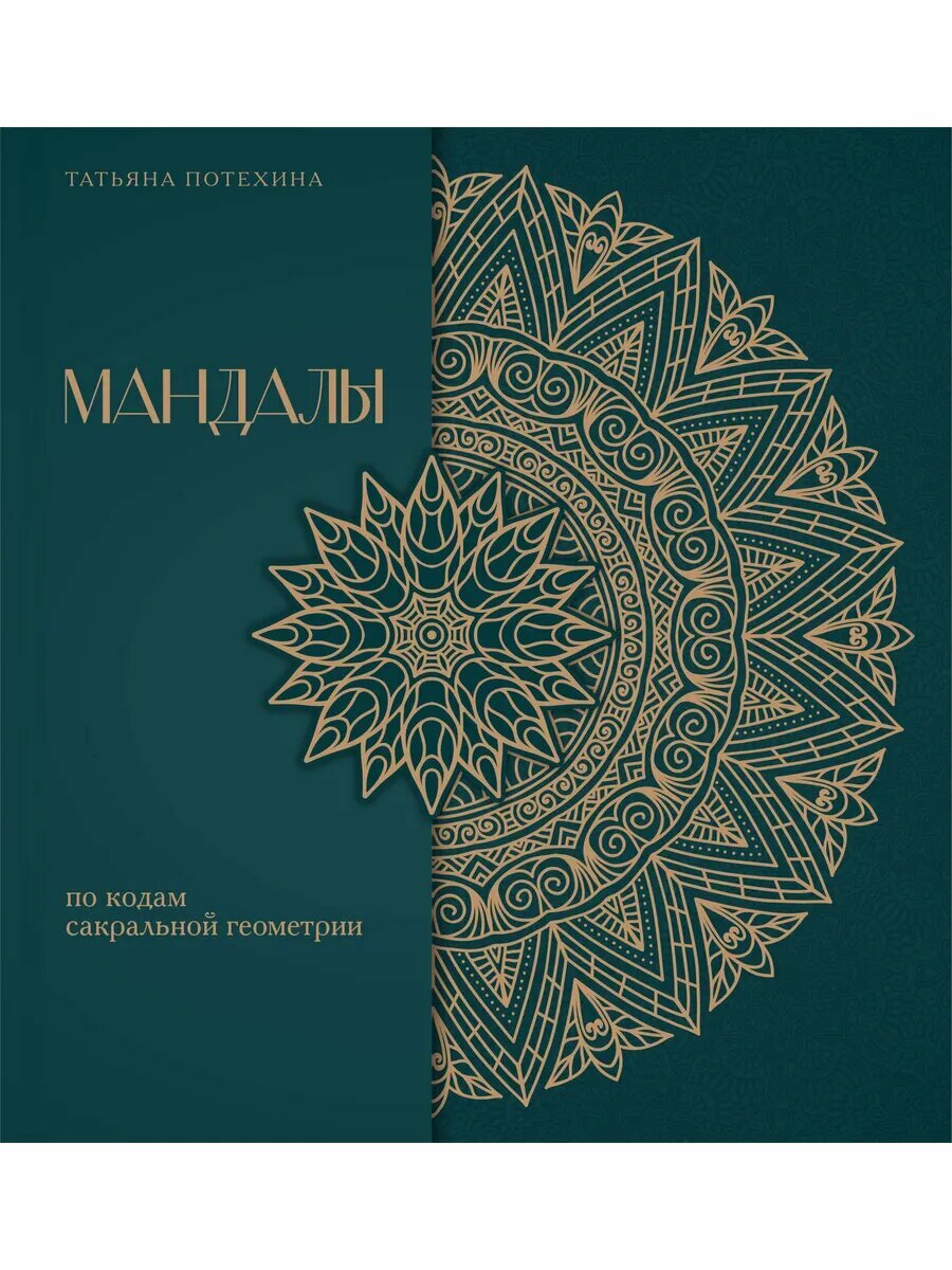 Мандалы по кодам Сакральной Геометрии. Раскраска. Подарочное