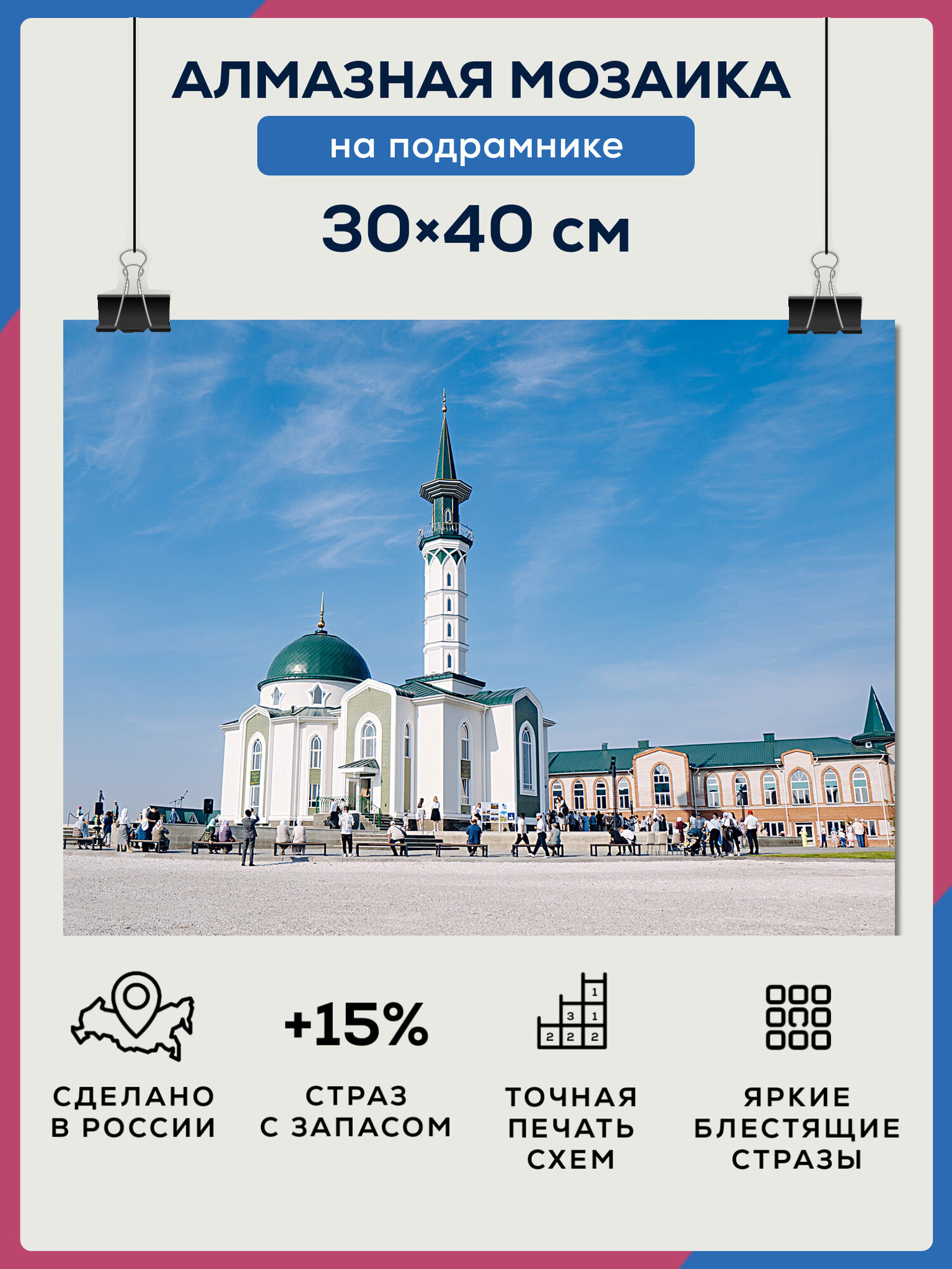Алмазная мозаика Мечеть Мухаммадсалим 30х40 на подрамнике