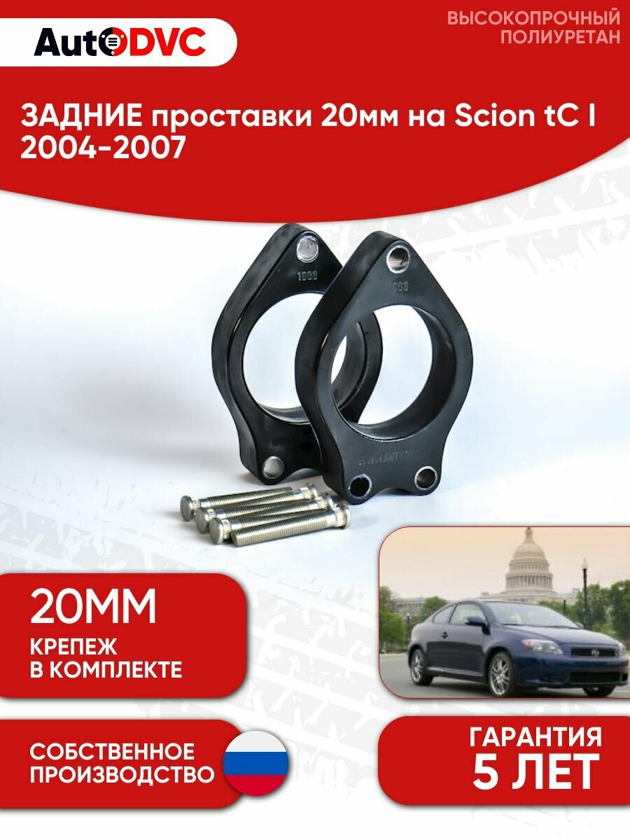 Проставки задних стоек 20мм на Scion tC I 2004-2007, для увеличения клиренса, AutoDVC