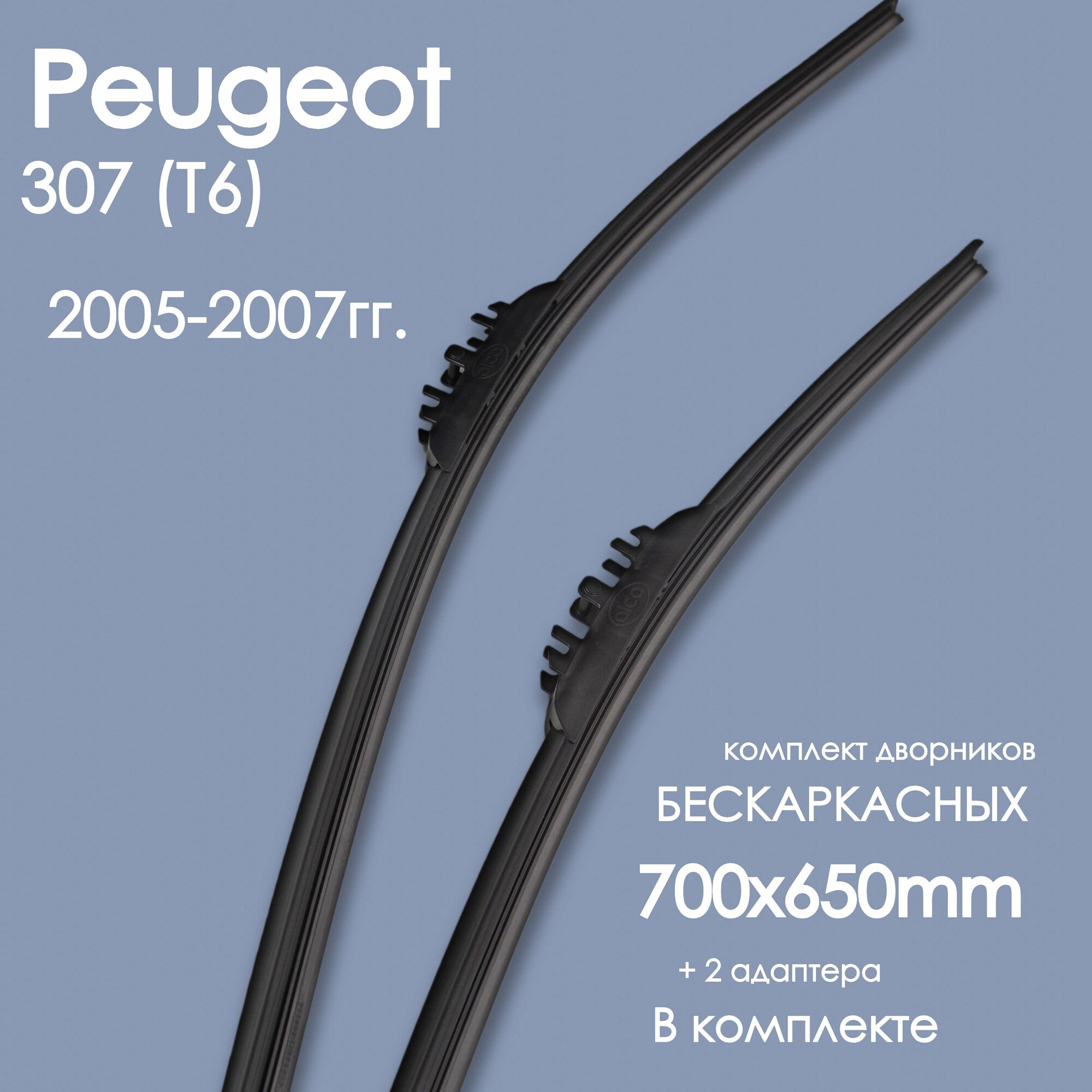 Комплект щеток стеклоочистителя бескаркастные для автомобиля Peugeot(Пежо) 307 _(T6) 2005,20062007гг. , дворники автомобильные 700/650мм+ адаптера Pinchtab (2 шт.)