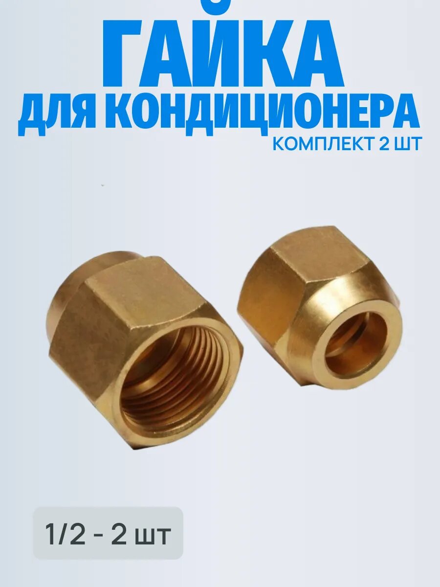 Гайка 1/2 для кондиционера латунная 2шт