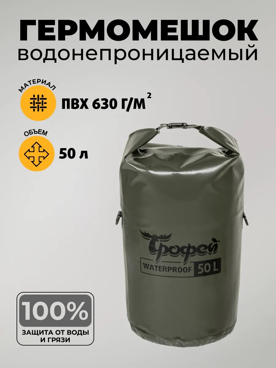 Гермомешок для водного туризма 50 л водонепроницаемая Трофей