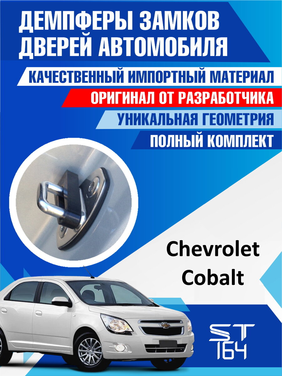 Демпферы замков дверей Шевроле Кобальт ( Chevrolet Cobalt ) , на 4 двери + смазка