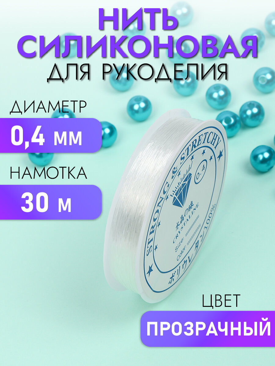 Силиконовая нить резинка для бисера и рукоделия 0,4 мм длина 30 м прозрачная леска резинка для бисероплетения нить для рукоделия резинка для бис