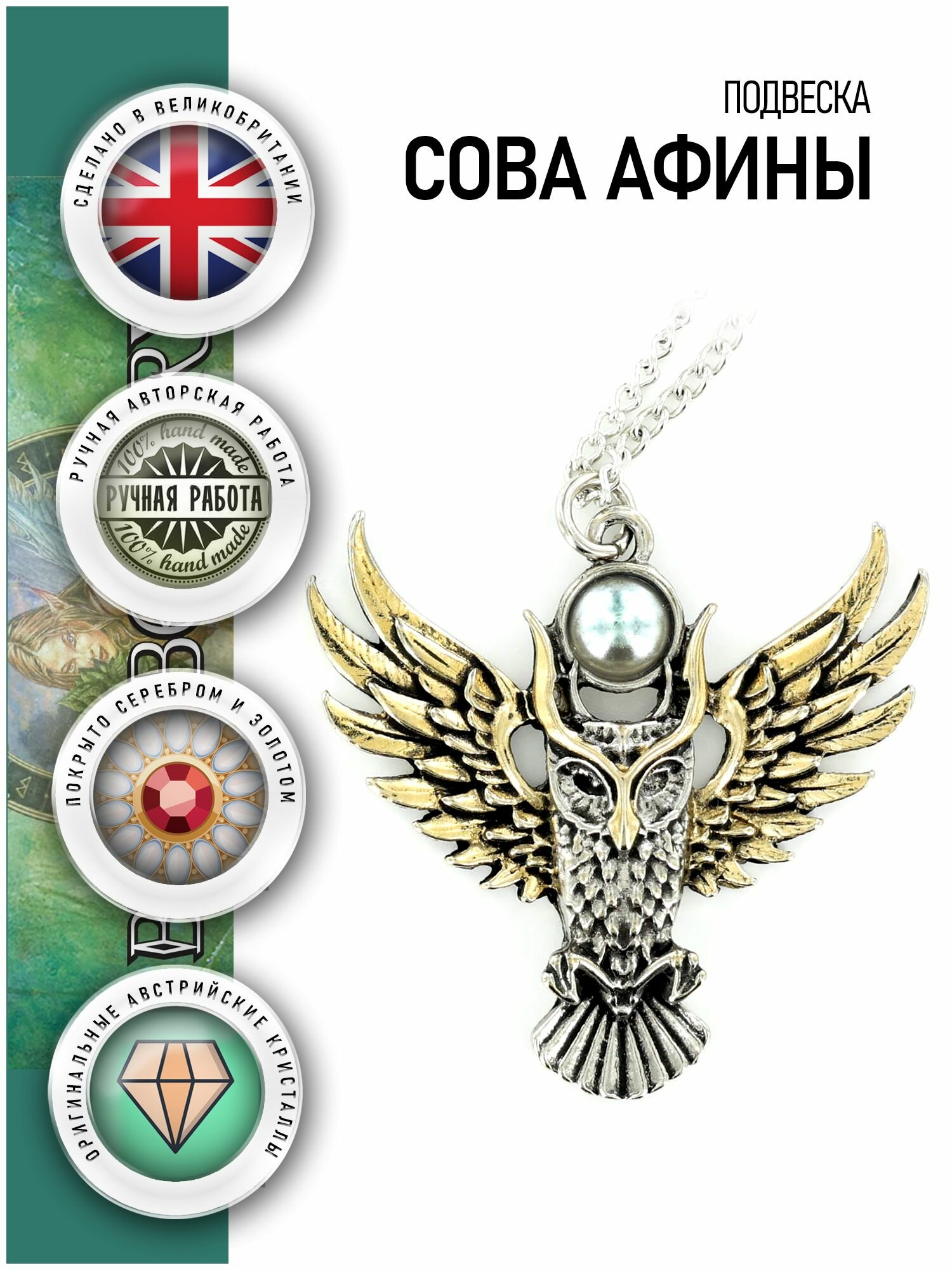 Подвеска Сова Афины