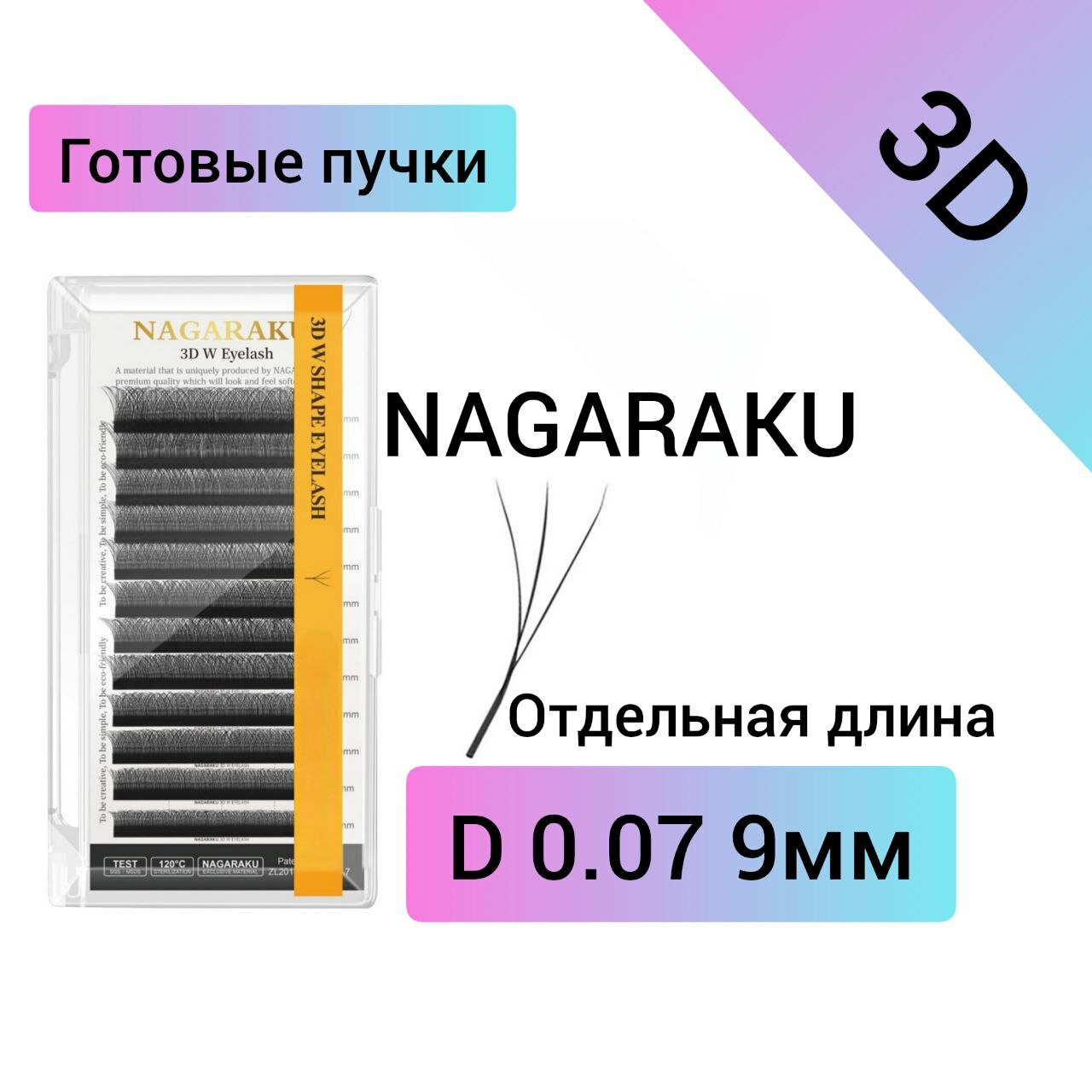 Ресницы черные Nagaraku 3D W Eyelash D 0.07 9 mm. Готовые пучки, одна длина (12 линий)