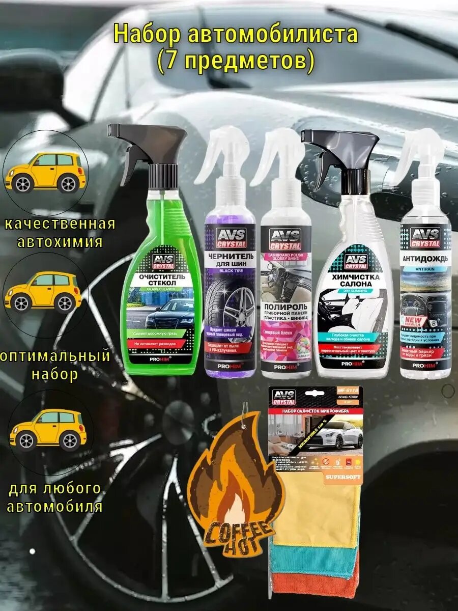 Подарочный Набор автохимии для автомобилиста "Летний-2" (7 предметoв)