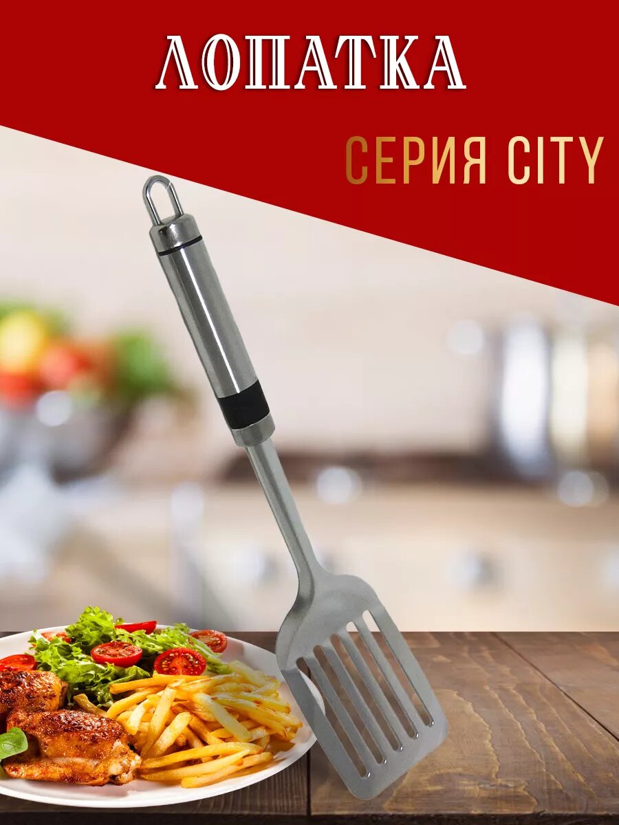 Лопатка кухонная кулинарная металлическая
