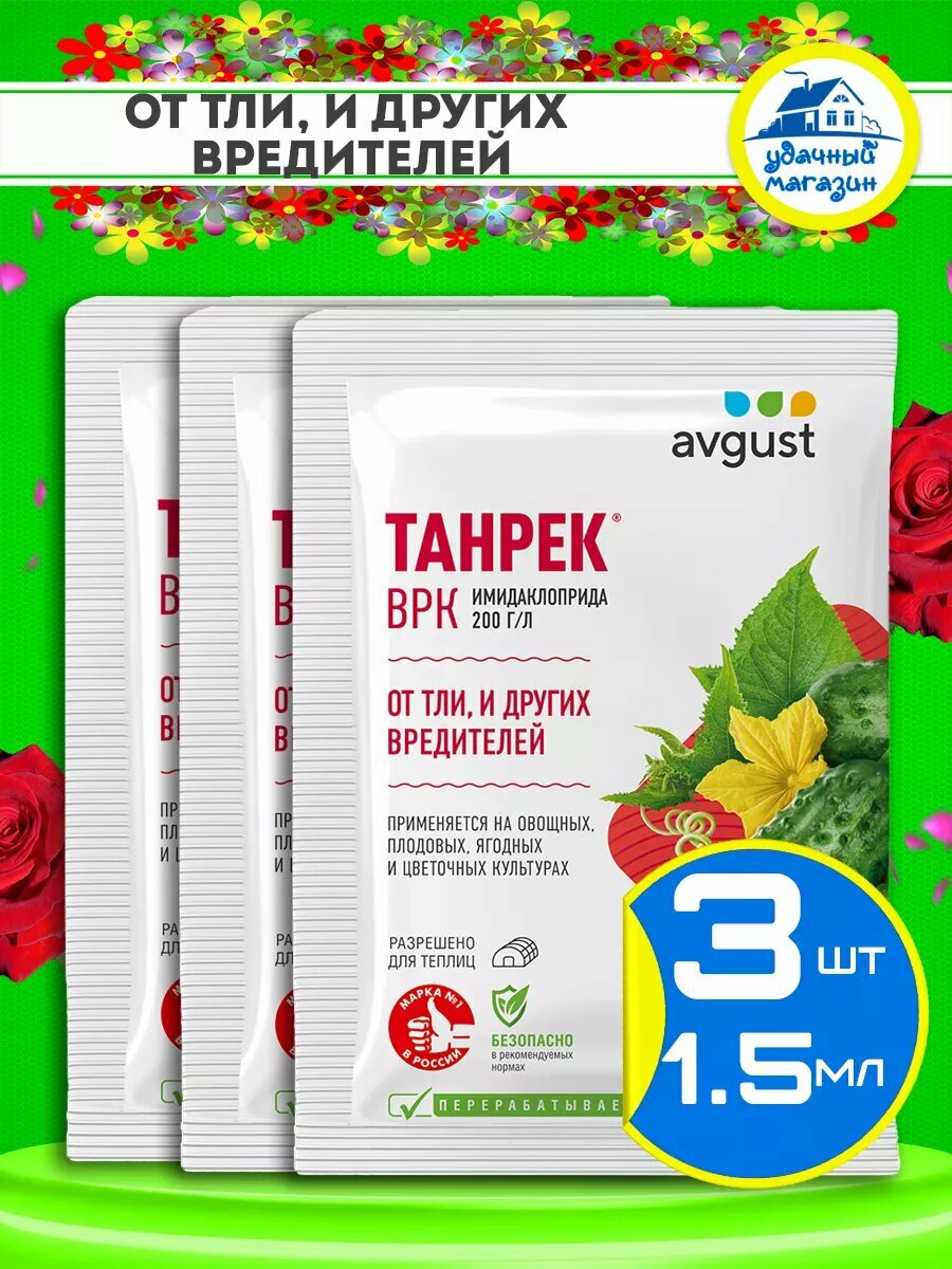 Инсектицид Танрек, от колорадского жука и тли, системный, 1,5 мл