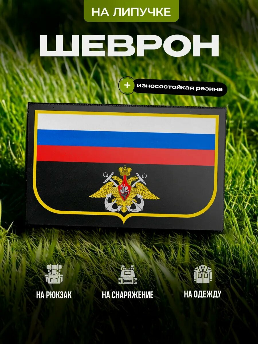 Шеврон IREVIVE прямоугольный "Военно-Морской флот РФ" на липучке, на одежду, форму