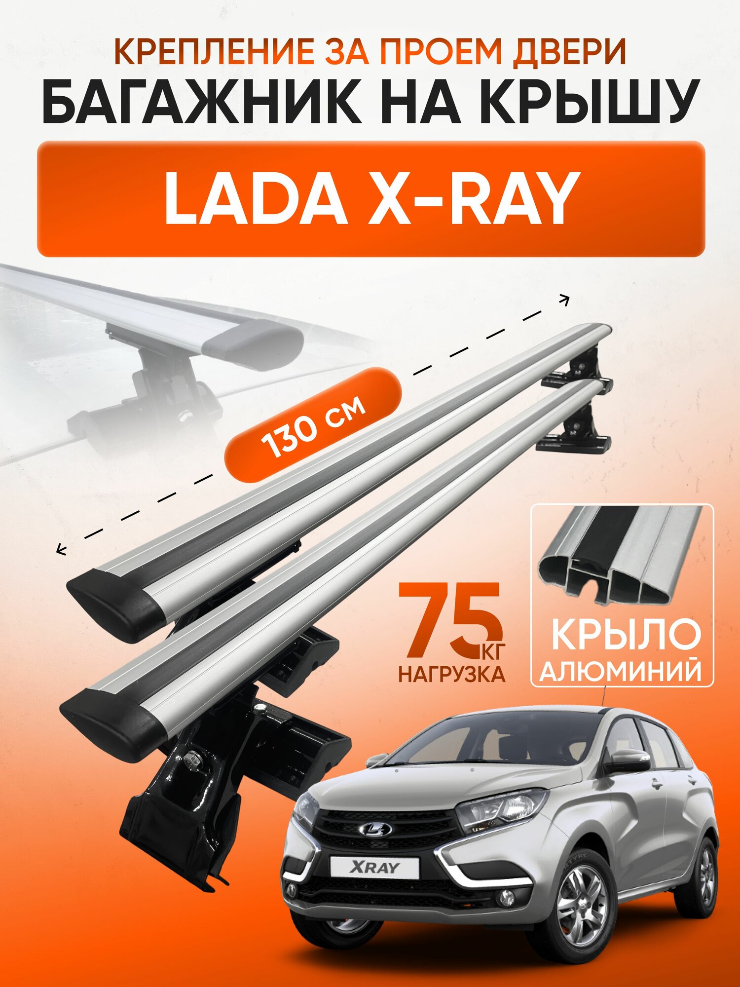 Багажник на крышу для Lada X-Ray (Лада Х-рей), Inter D1-120 Крыло Silver, за дверной проем.