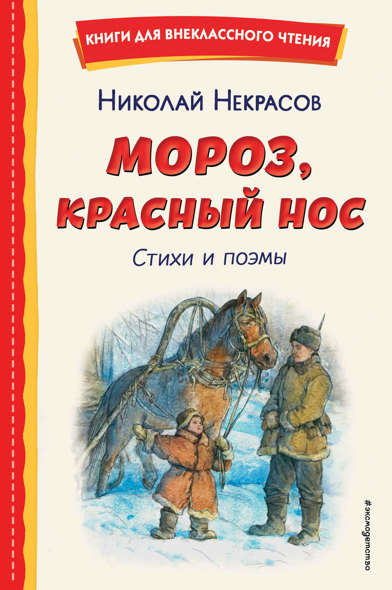 Мороз, Красный нос Стихи и поэмы