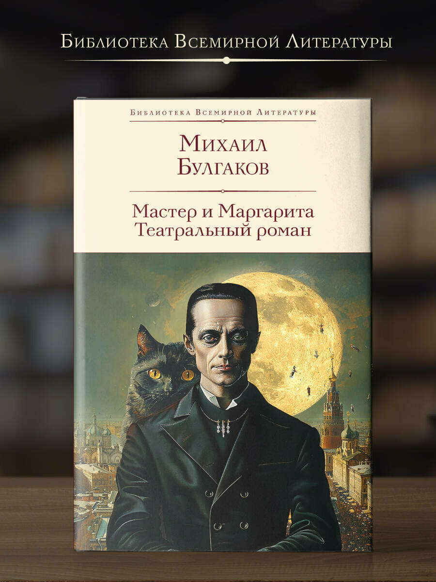 Булгаков М. А. Мастер и Маргарита. Театральный роман