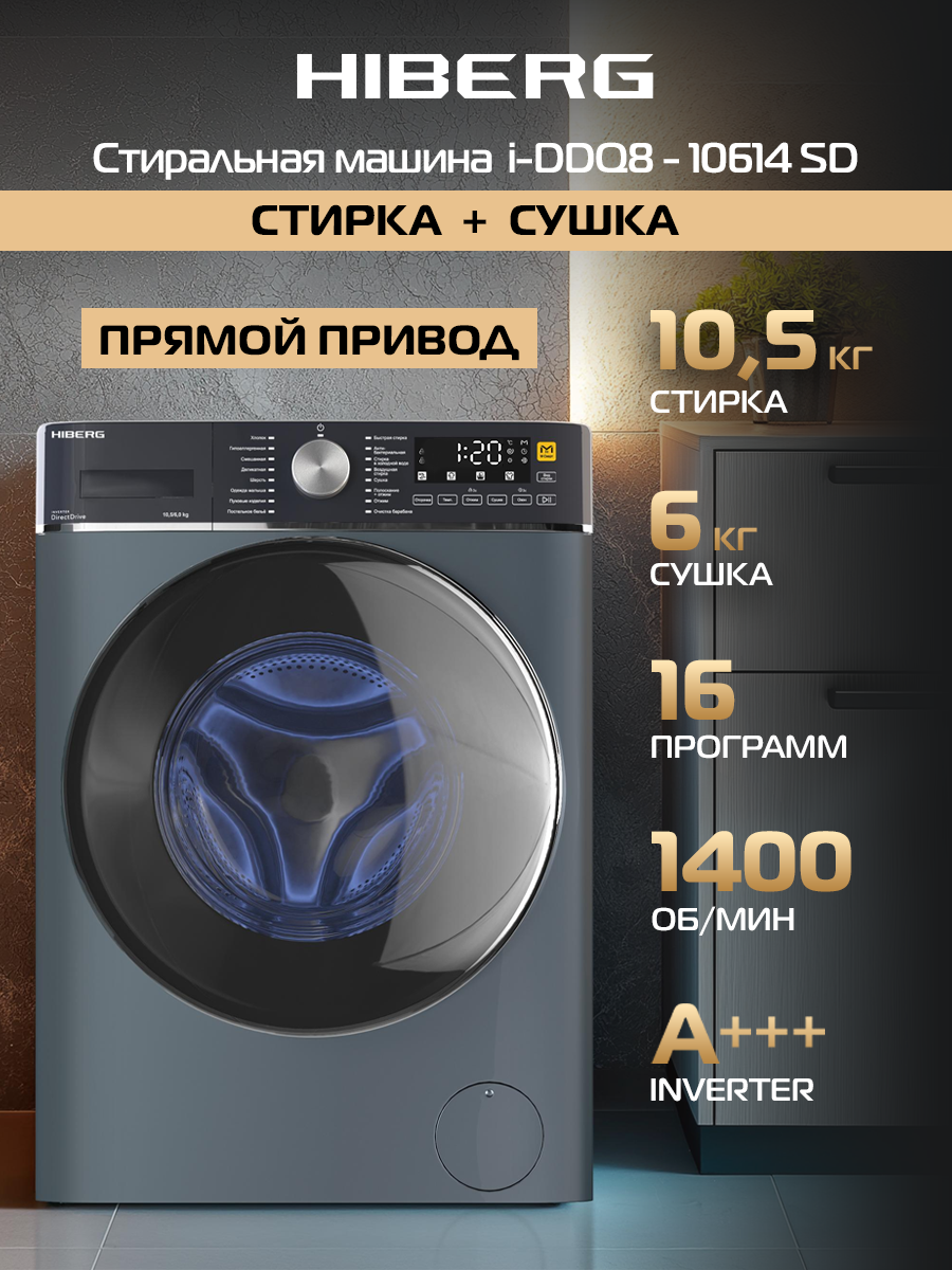 Стиральная машина с сушкой HIBERG i-DDQ8 - 10614 Sd, Inverter, прямой привод, 10,5 кг, 6 кг сушка, темно-серый