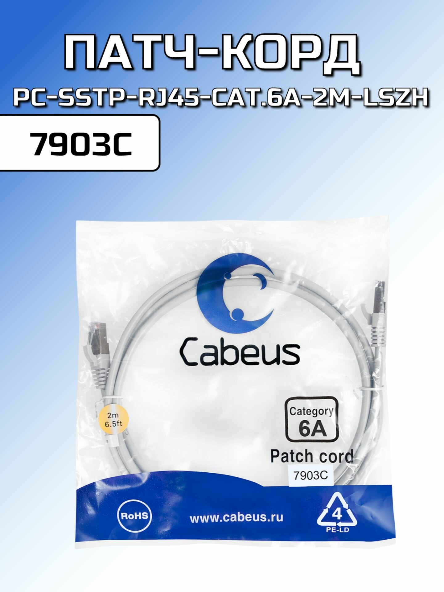 Патч-корд S/FTP, категория 6а Cabeus PC-SSTP-RJ45-Cat.6a-2m-LSZH (10G), 2xRJ45/8p8c, экранированный, серый, LSZH, 2м