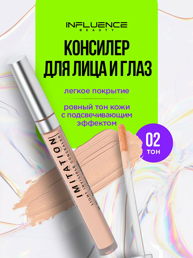 Консилер для лица Influence Beauty легкий Imitation, тон 02 бежевый