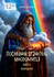 Последний Хранитель Многомирья
