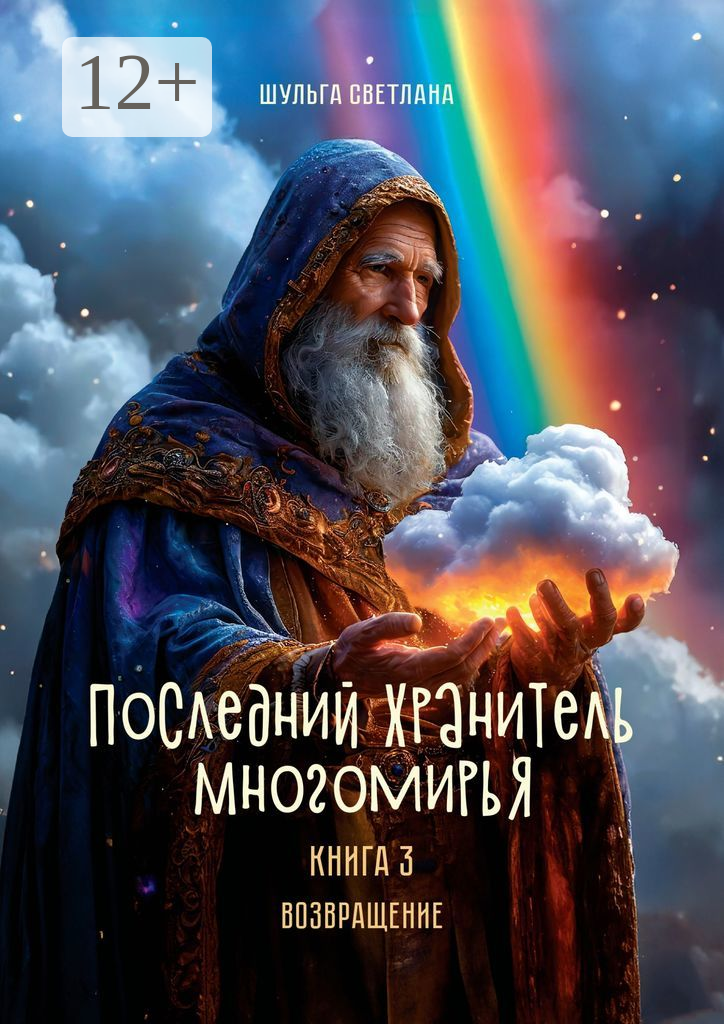 Последний Хранитель Многомирья
