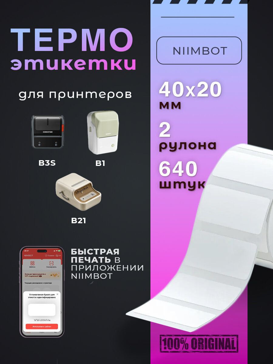 Термоэтикетки Niimbot самоклеящиеся 40х20, 320 шт в рулоне, 2 рулона