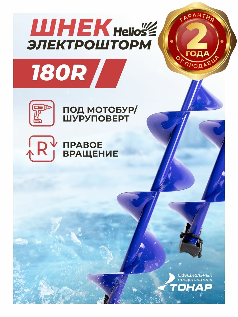 Шнек под шуруповерт ELECTROSHTORM 180R правое вращение (SEH-180R) Helios для зимней рыбалки Тонар