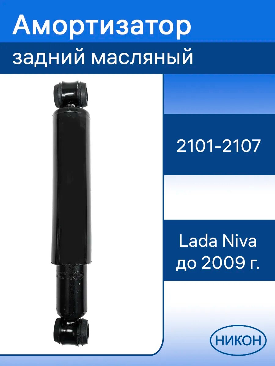 Амортизатор задний масляный 2101-2107, лада нива