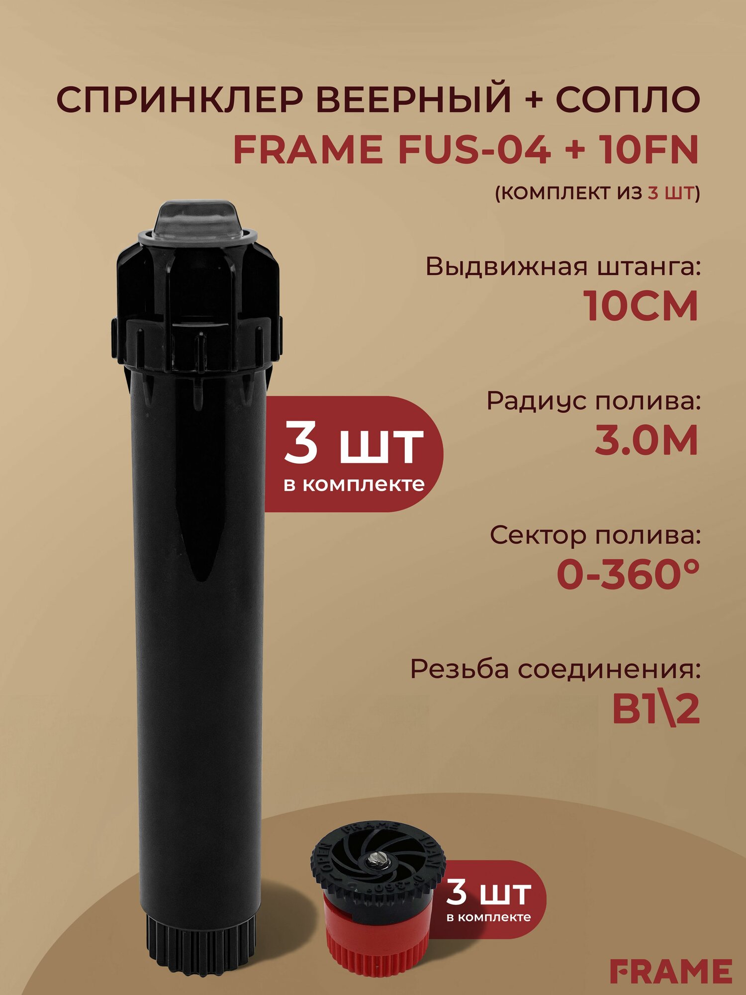 Набор из 3 штук Спринклер веерный FUS04 с соплом 10FN (FRAME)