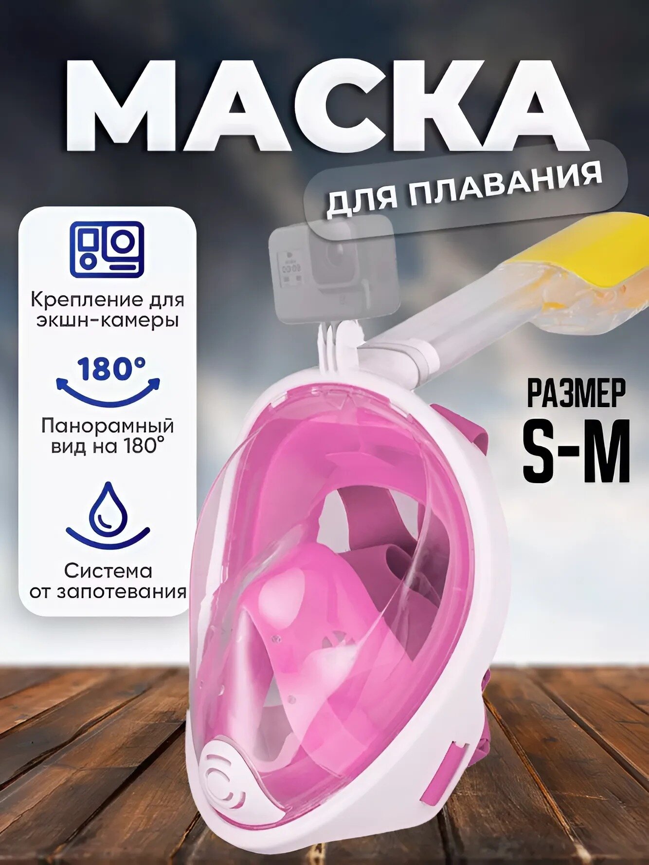 Полнолицевая маска для подводного плавания с трубкой, Маска для снорклинга с креплением для экшн-камеры, S/M розовый