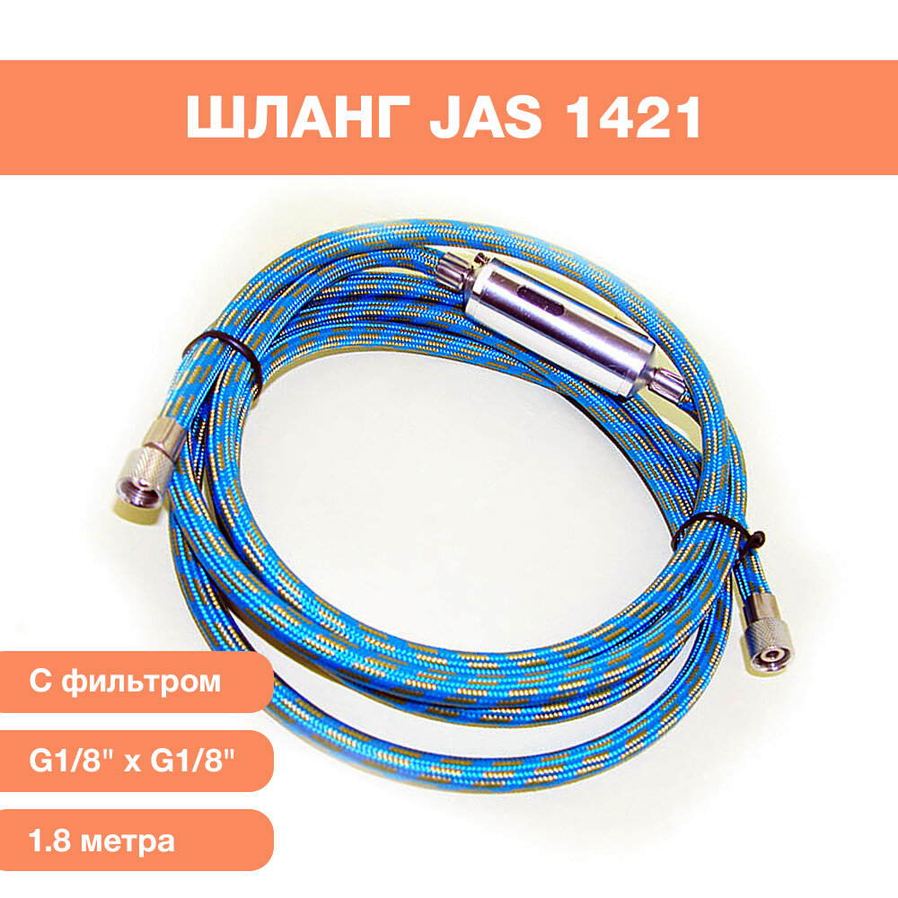 Шланг JAS 1421 для аэрографа с фильтром (G1/8" х G1/8" 1.8 м
