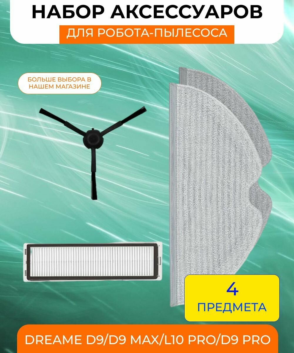 Для робота-пылесоса Dreame D9/D9 max/L10 Pro/D9 Pro : нера-фильтр, 2 салфетки-микрофибры, боковая щетка