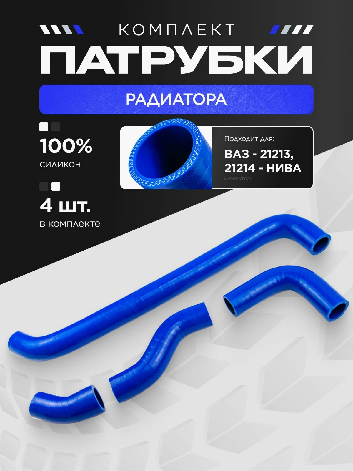 Патрубки нива 21213-21214 ( карбюратор, инжектор ) радиатора (к-т 4 шт.) / Силикон / 21213-1303010