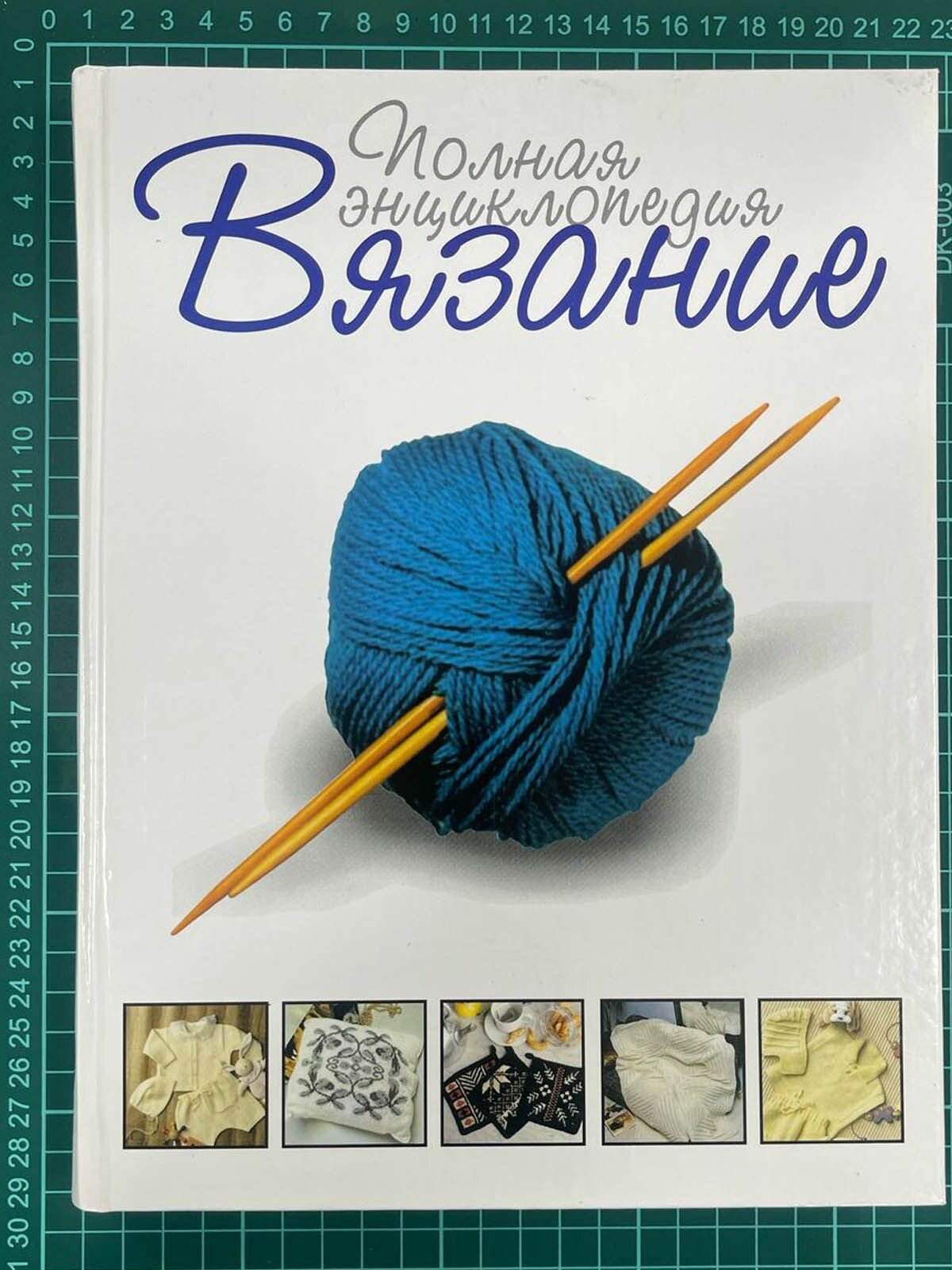 Вязание. Полная энциклопедия