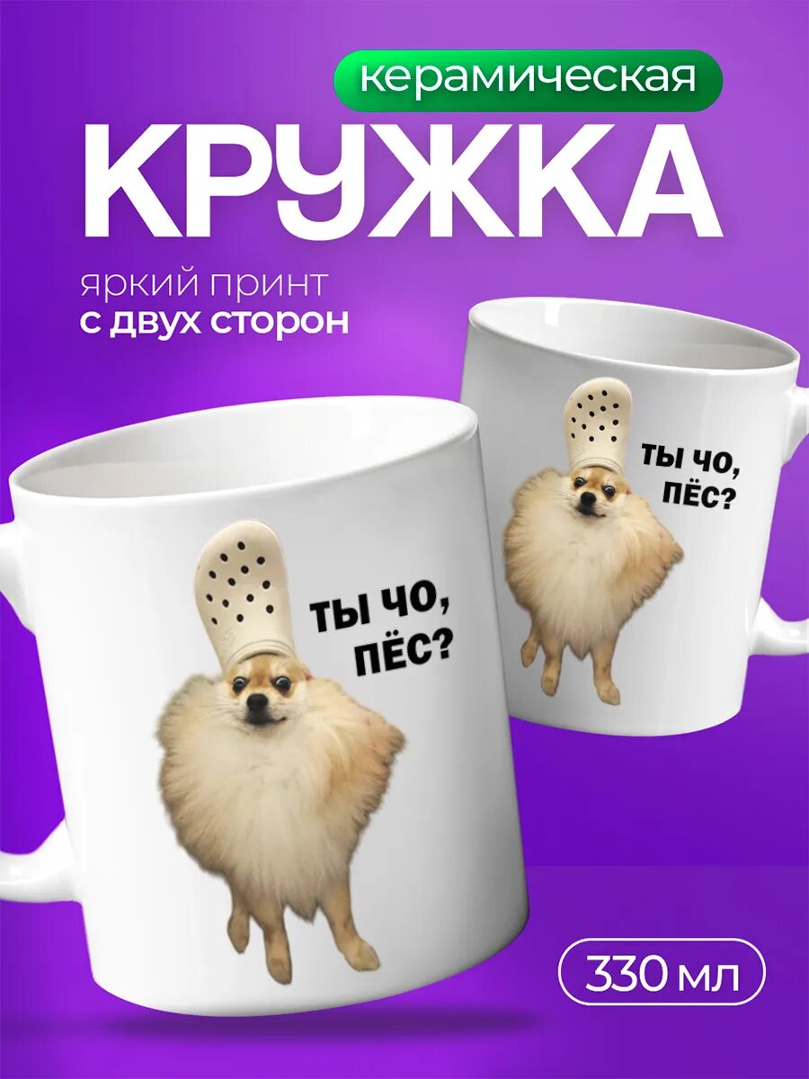 Кружка керамическая PNP NARD, 330 мл, с цветным принтом Шпиц мем
